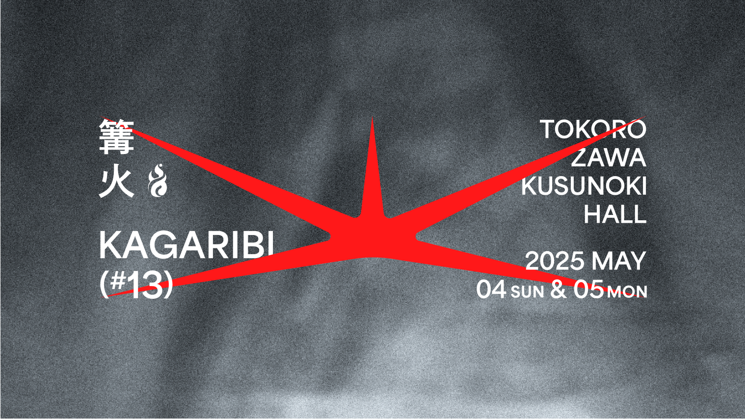 篝火#13 クリエイティブチームインタビュー 1/4「キービジュアル」 | 関東スマブラSPオフ大会「篝火」